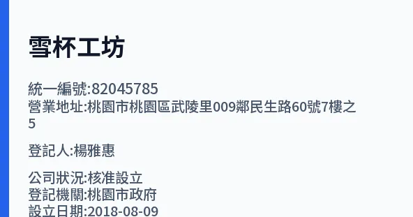 雪杯工坊的照片-統編 82045785(桃園市) 公司登記資料與營業項目詳細圖表