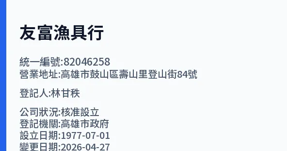 友富漁具行的照片-統編 82046258(高雄市) 公司登記資料與營業項目詳細圖表