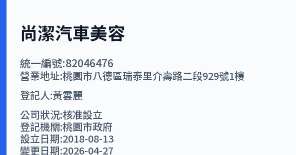 尚潔汽車美容的照片-統編 82046476(桃園市) 公司登記資料與營業項目詳細圖表
