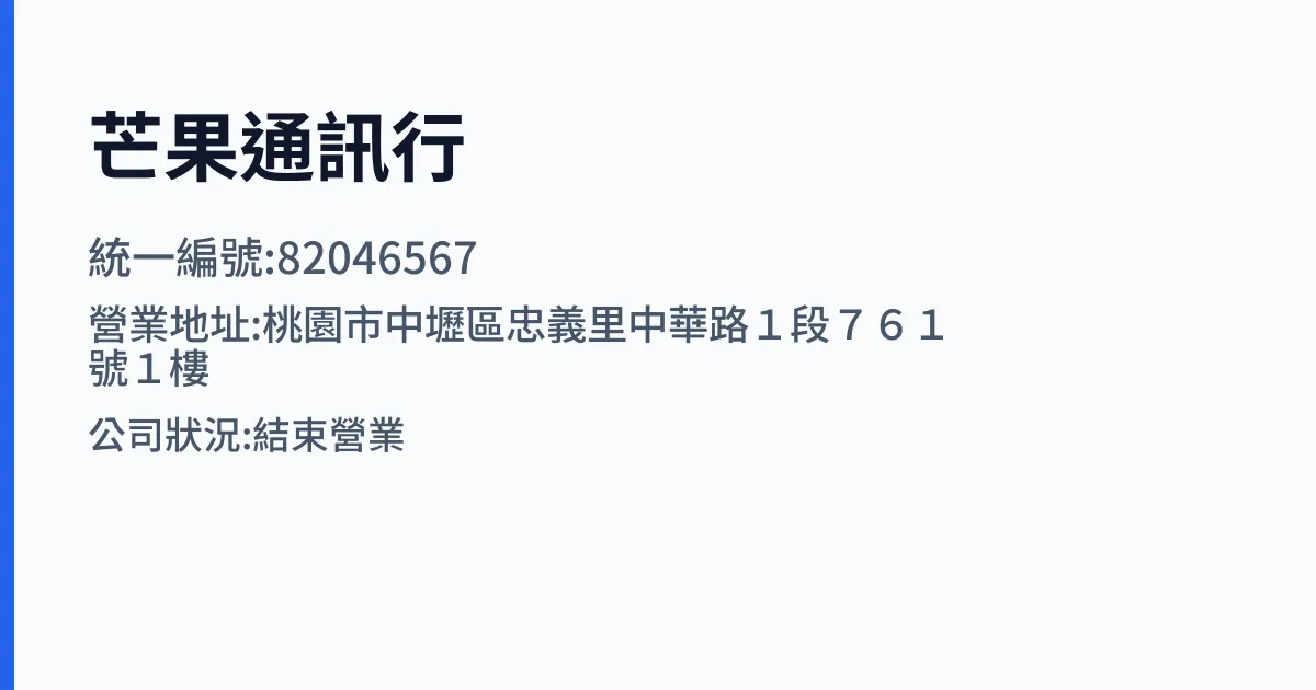 芒果通訊行 - 統編 82046567(桃園市) 公司登記資料與營業項目詳細圖表