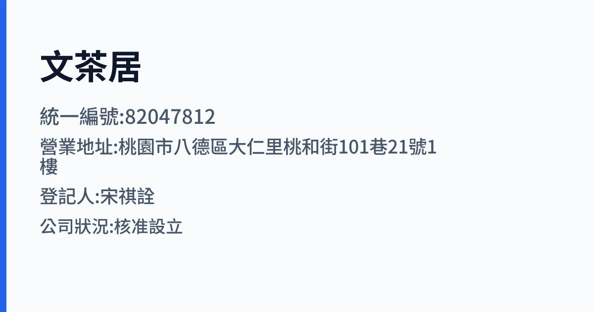 文茶居 - 統編 82047812(桃園市) 公司登記資料與營業項目詳細圖表
