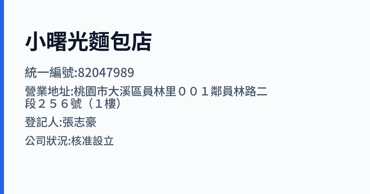 小曙光麵包店 - 統編 82047989(桃園市) 公司登記資料與營業項目詳細圖表
