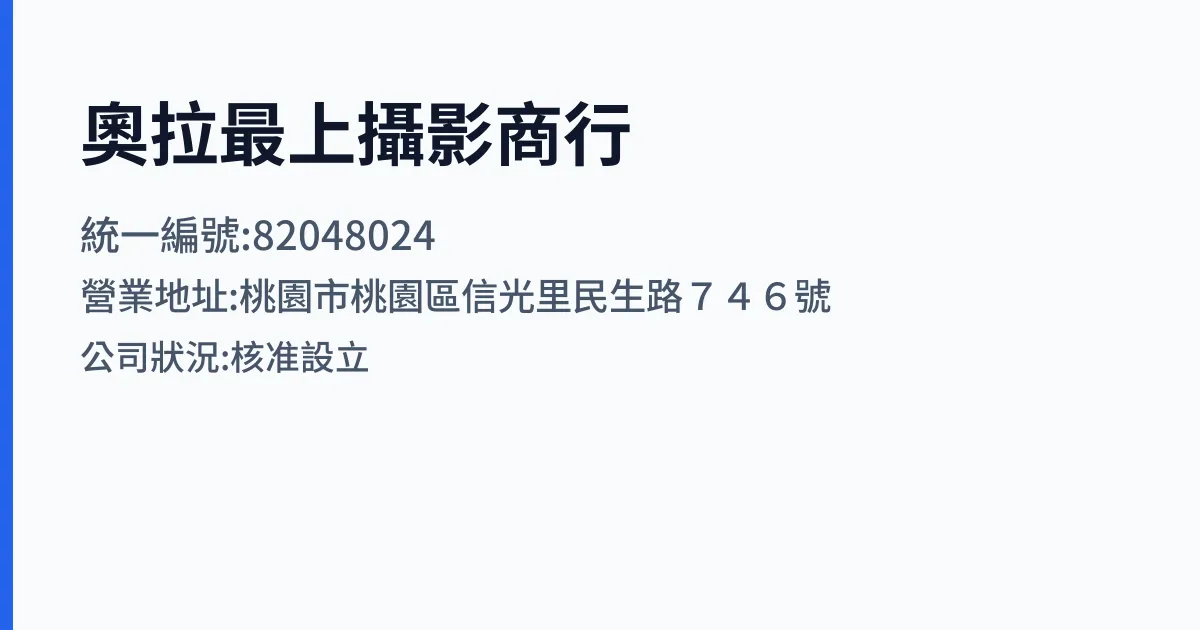 奧拉最上攝影商行 - 統編 82048024(桃園市) 公司登記資料與營業項目詳細圖表