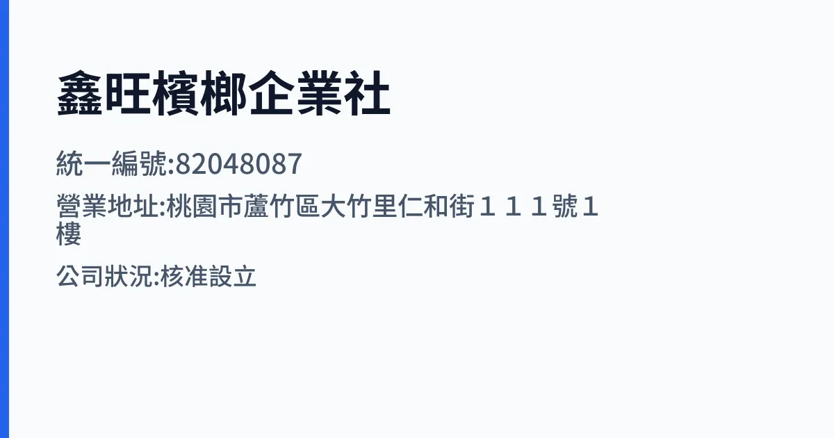 鑫旺檳榔企業社 - 統編 82048087(桃園市) 公司登記資料與營業項目詳細圖表