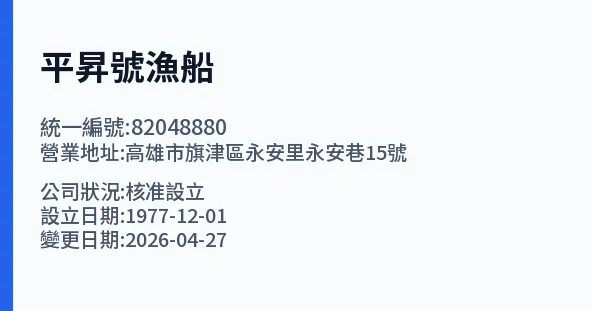 平昇號漁船的照片-統編 82048880(高雄市) 公司登記資料與營業項目詳細圖表