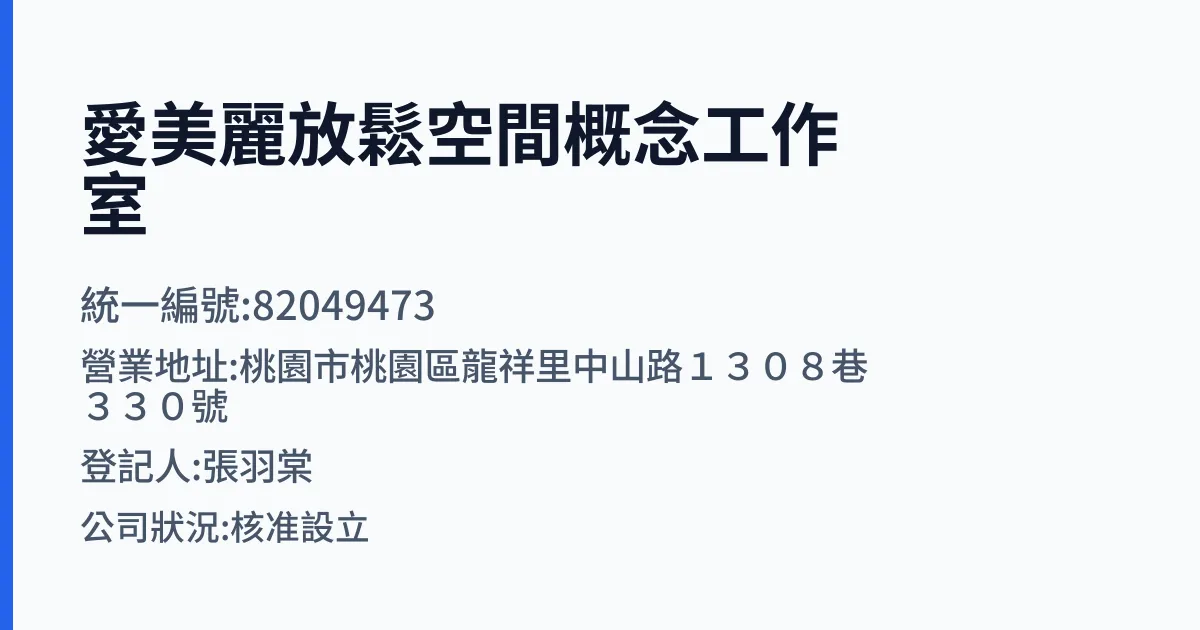 愛美麗放鬆空間概念工作室 - 統編 82049473(桃園市) 公司登記資料與營業項目詳細圖表