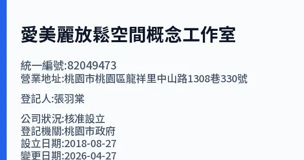 愛美麗放鬆空間概念工作室的照片-統編 82049473(桃園市) 公司登記資料與營業項目詳細圖表