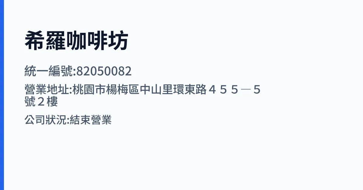 希羅咖啡坊 - 統編 82050082(桃園市) 公司登記資料與營業項目詳細圖表
