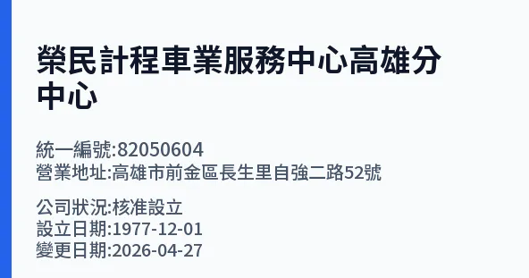 榮民計程車業服務中心高雄分中心的照片-統編 82050604(高雄市) 公司登記資料與營業項目詳細圖表