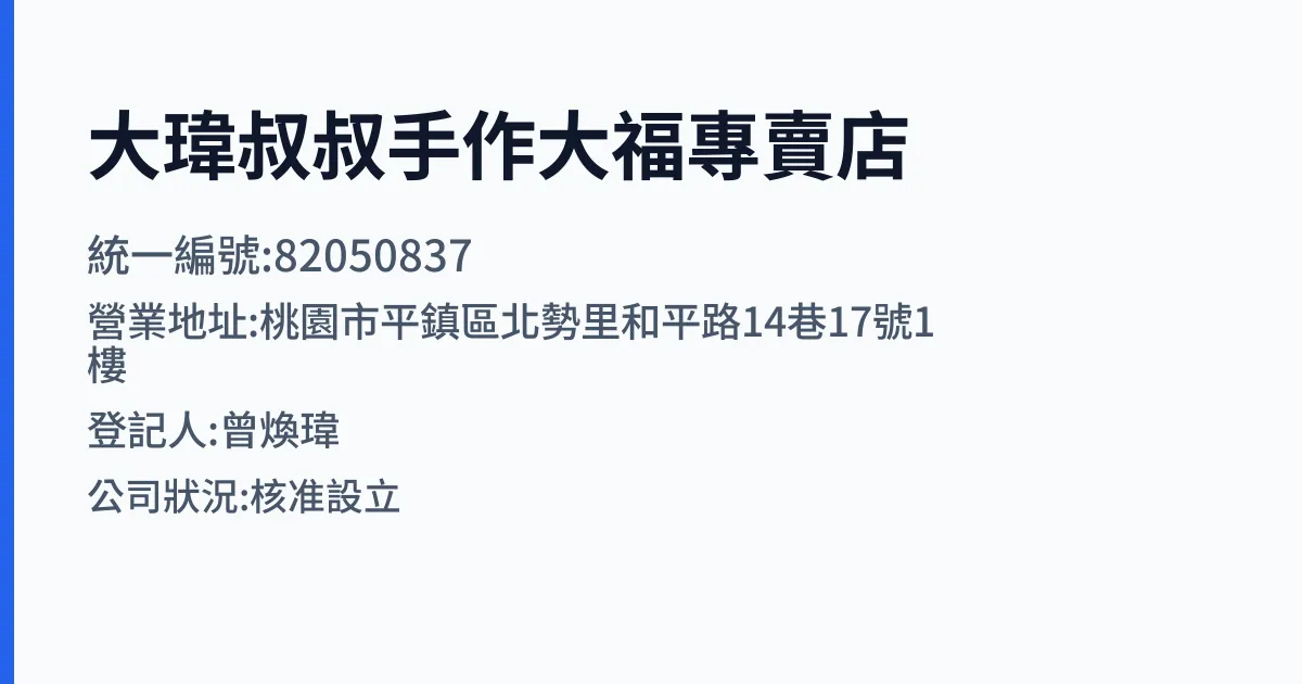 大瑋叔叔手作大福專賣店 - 統編 82050837 (桃園市) 公司登記資料與營業項目詳細圖表