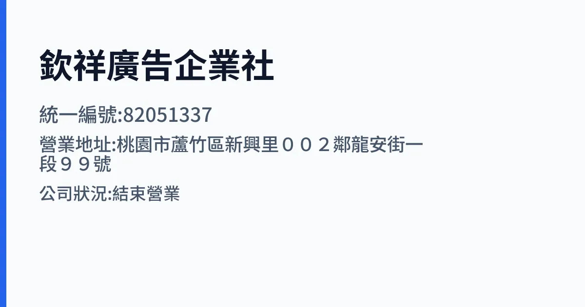 欽祥廣告企業社 - 統編 82051337(桃園市) 公司登記資料與營業項目詳細圖表
