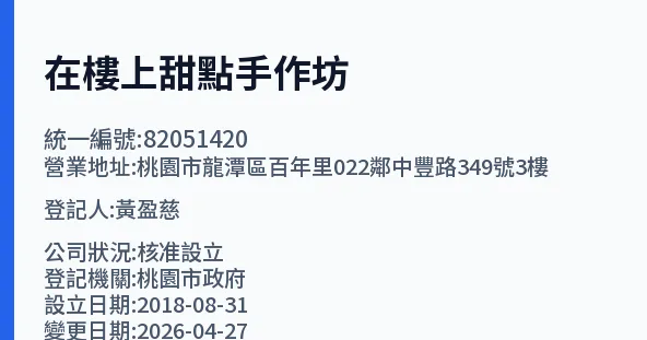 在樓上甜點手作坊的照片-統編 82051420(桃園市) 公司登記資料與營業項目詳細圖表
