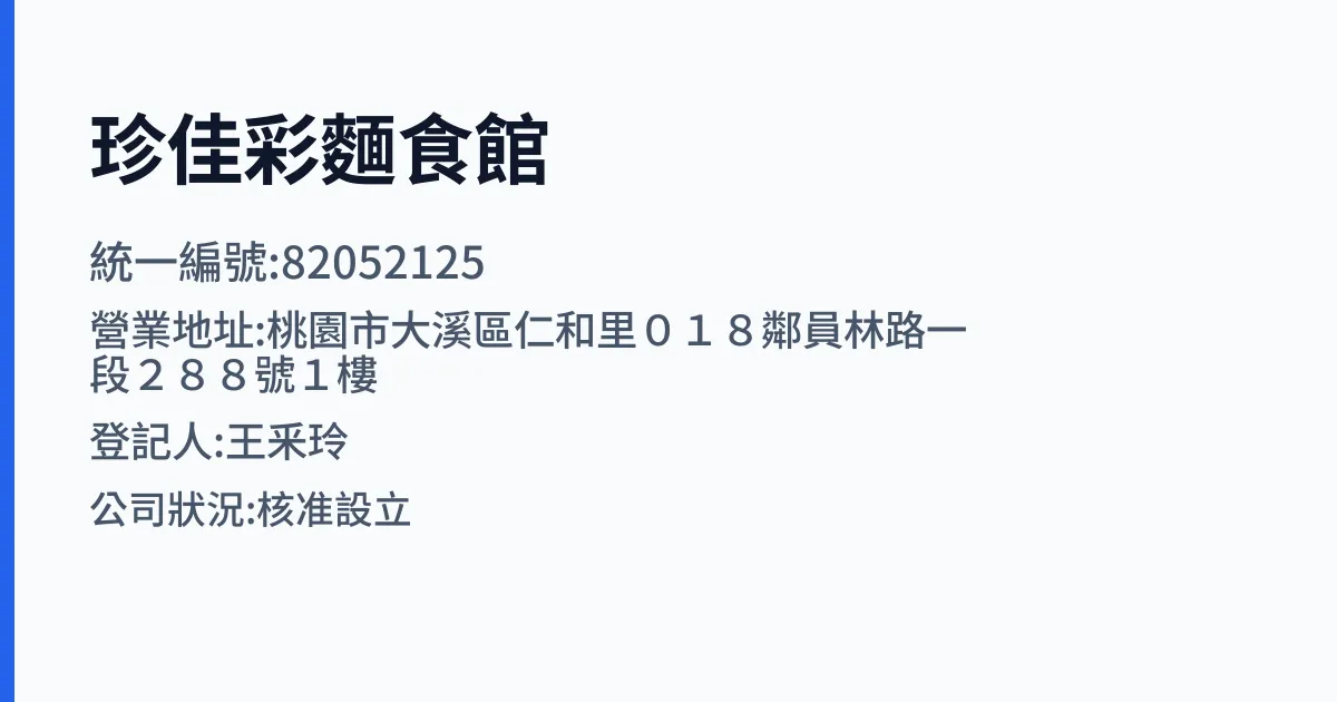 珍佳彩麵食館 - 統編 82052125(桃園市) 公司登記資料與營業項目詳細圖表