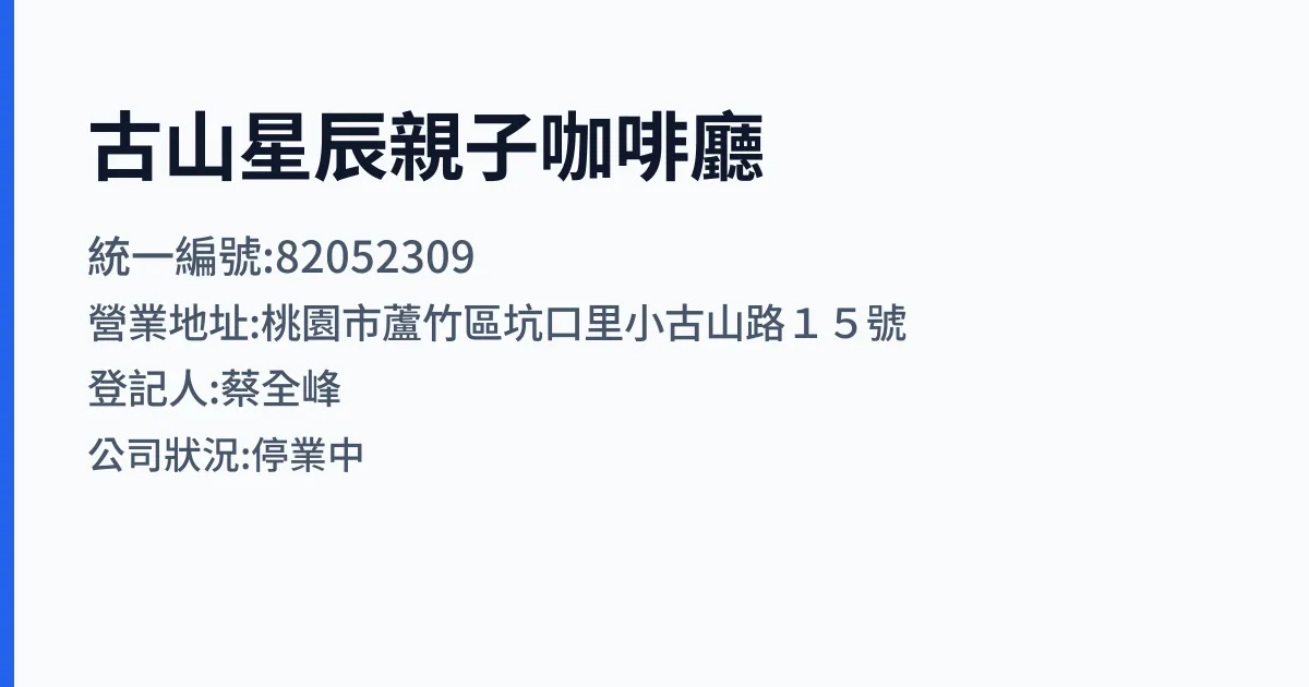 古山星辰親子咖啡廳 - 統編 82052309(桃園市) 公司登記資料與營業項目詳細圖表