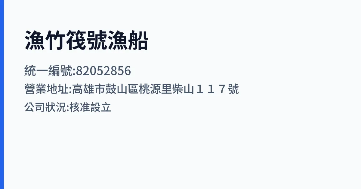 漁竹筏號漁船 - 統編 82052856(高雄市) 公司登記資料與營業項目詳細圖表