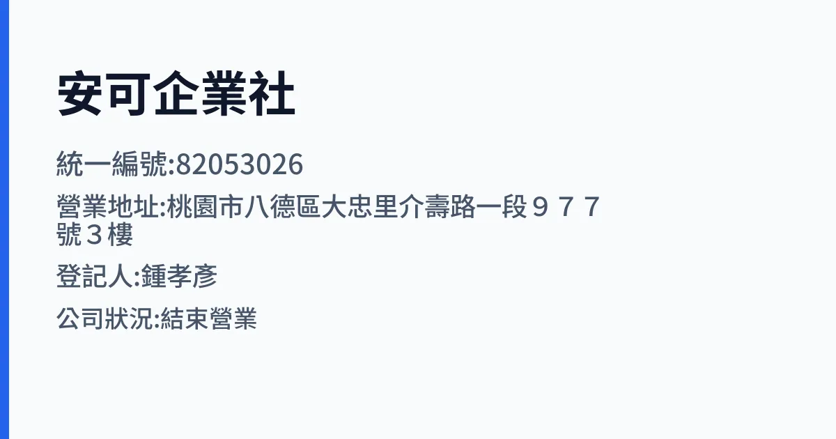 安可企業社 - 統編 82053026(桃園市) 公司登記資料與營業項目詳細圖表