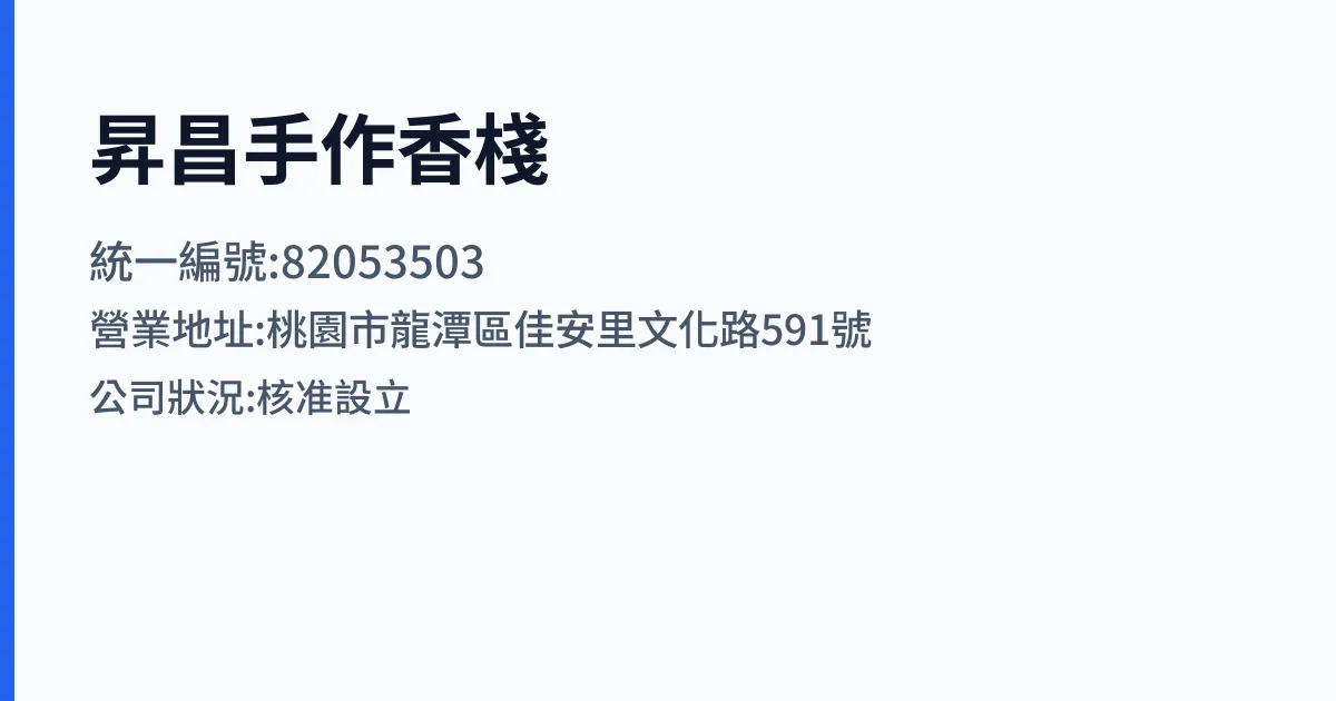 昇昌手作香棧 - 統編 82053503(桃園市) 公司登記資料與營業項目詳細圖表
