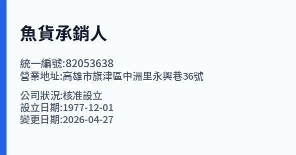 魚貨承銷人的照片-統編 82053638(高雄市) 公司登記資料與營業項目詳細圖表