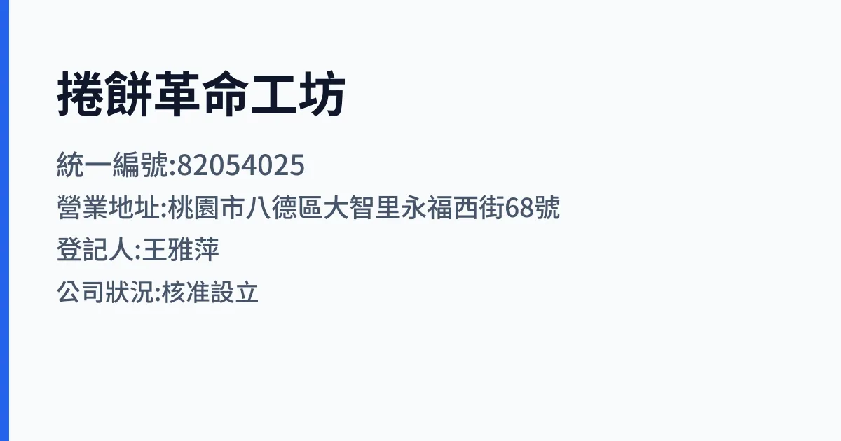 捲餅革命工坊 - 統編 82054025(桃園市) 公司登記資料與營業項目詳細圖表