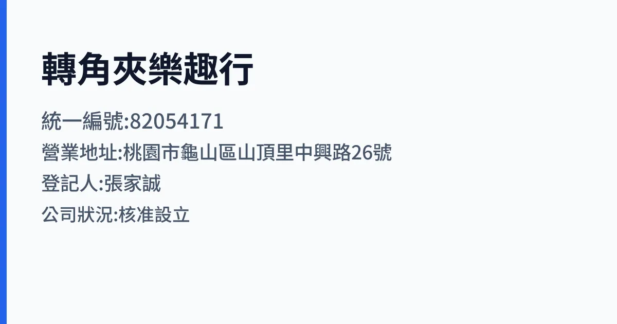 轉角夾樂趣行 - 統編 82054171(桃園市) 公司登記資料與營業項目詳細圖表