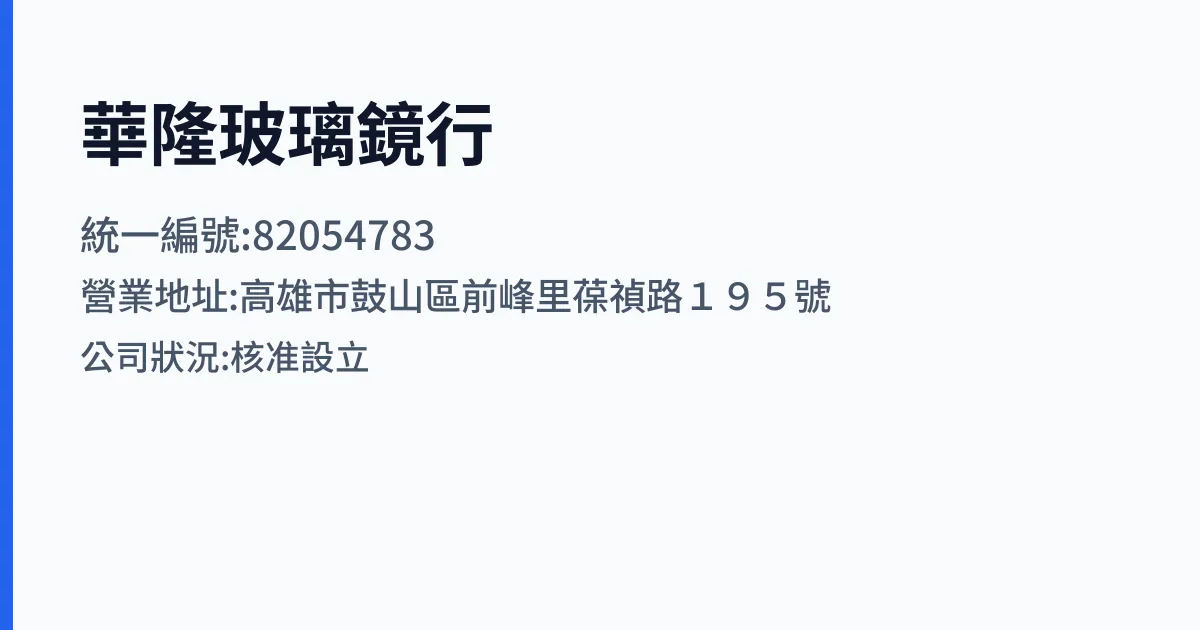 華隆玻璃鏡行 - 統編 82054783(高雄市) 公司登記資料與營業項目詳細圖表