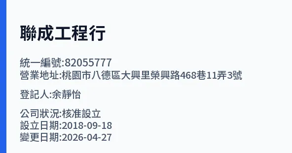 聯成工程行的照片-統編 82055777(桃園市) 公司登記資料與營業項目詳細圖表