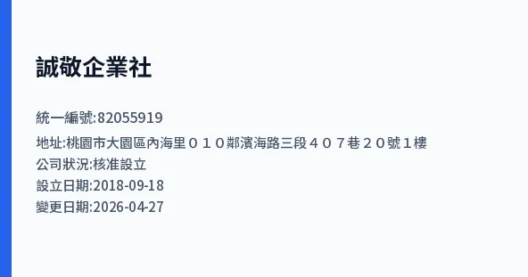誠敬企業社的照片-統編 82055919(桃園市) 公司登記資料與營業項目詳細圖表