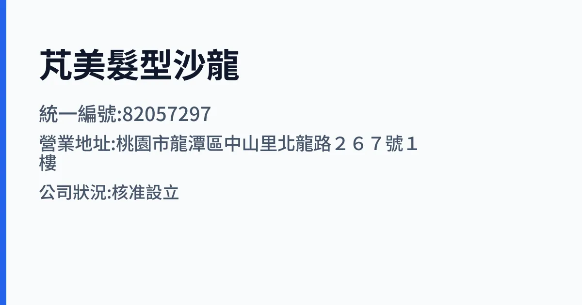 芃美髮型沙龍 - 統編 82057297(桃園市) 公司登記資料與營業項目詳細圖表