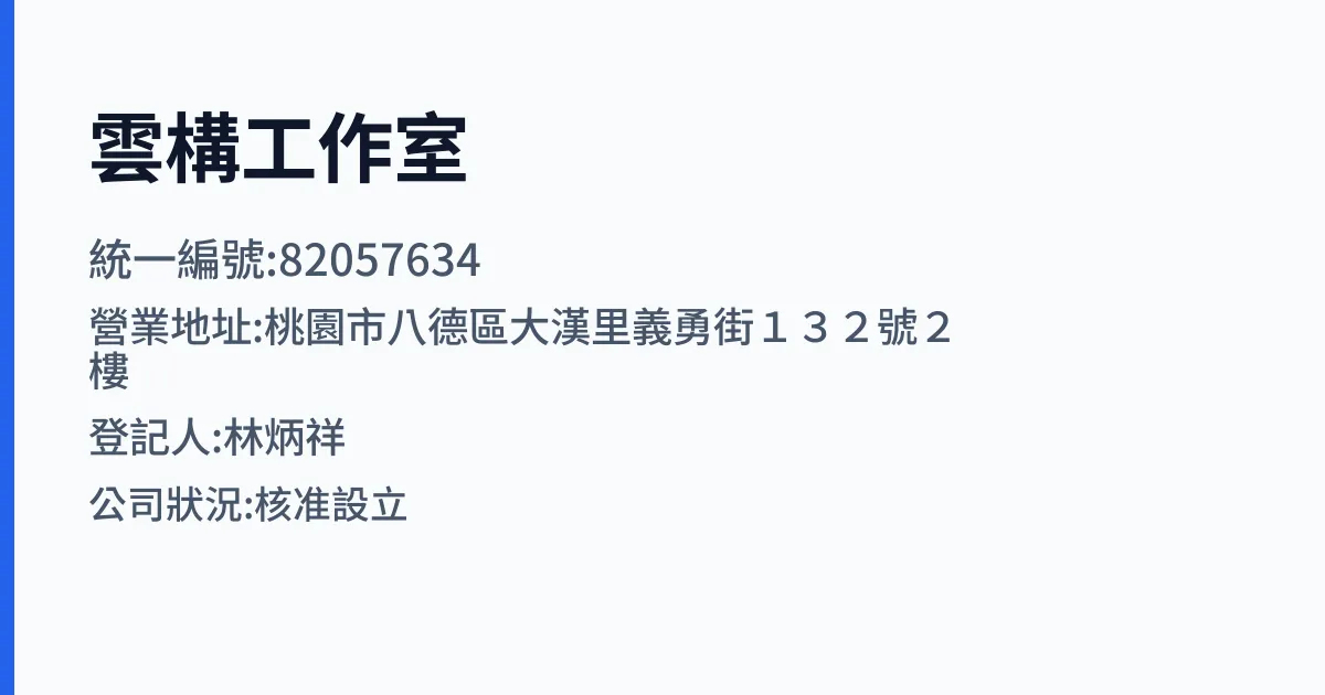 雲構工作室 - 統編 82057634(桃園市) 公司登記資料與營業項目詳細圖表