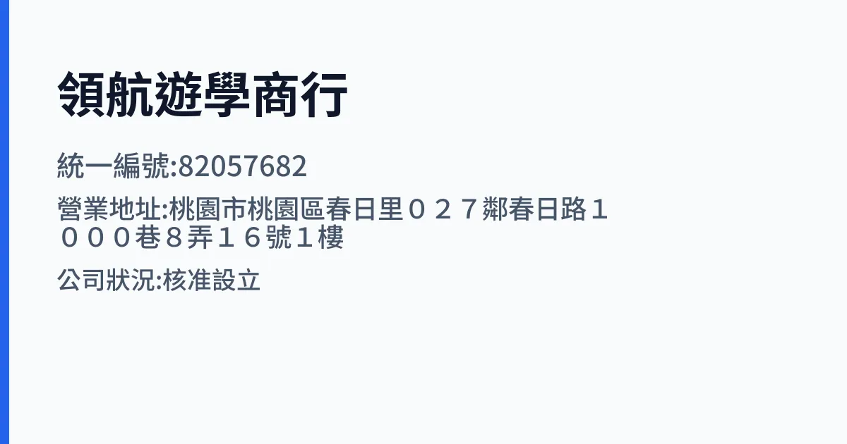 領航遊學商行 - 統編 82057682(桃園市) 公司登記資料與營業項目詳細圖表