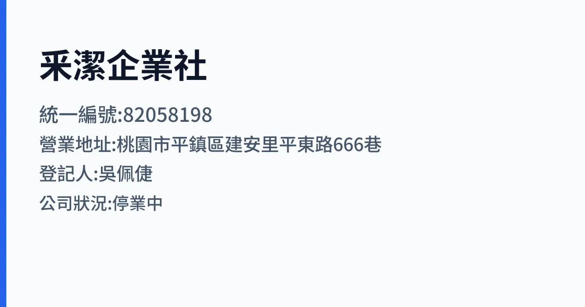 釆潔企業社 - 統編 82058198(桃園市) 公司登記資料與營業項目詳細圖表
