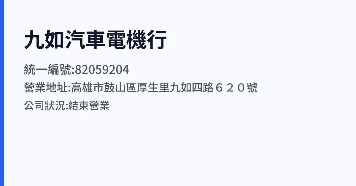九如汽車電機行 - 統編 82059204(高雄市) 公司登記資料與營業項目詳細圖表