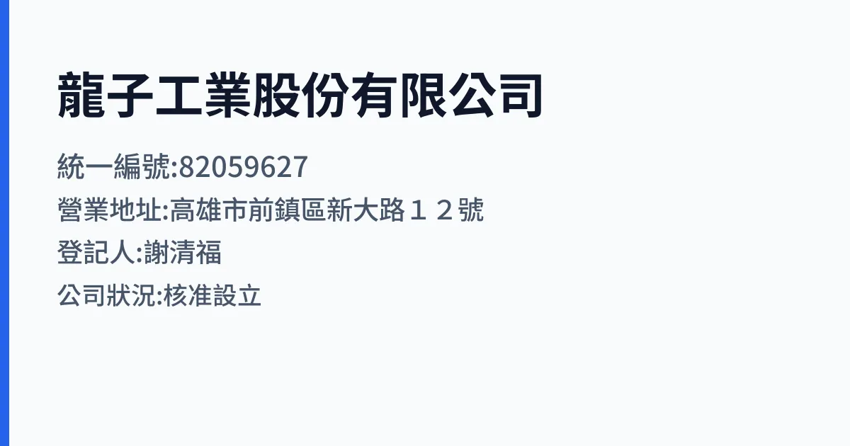 龍子工業股份有限公司 - 統編 82059627(高雄市) 公司登記資料與營業項目詳細圖表