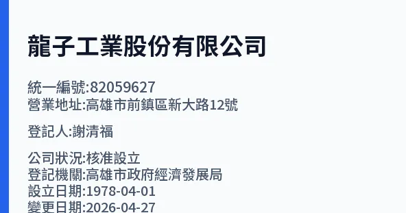 龍子工業股份有限公司的照片-統編 82059627(高雄市) 公司登記資料與營業項目詳細圖表