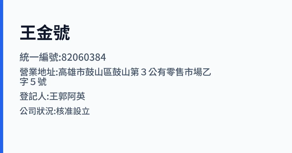 王金號 - 統編 82060384(高雄市) 公司登記資料與營業項目詳細圖表