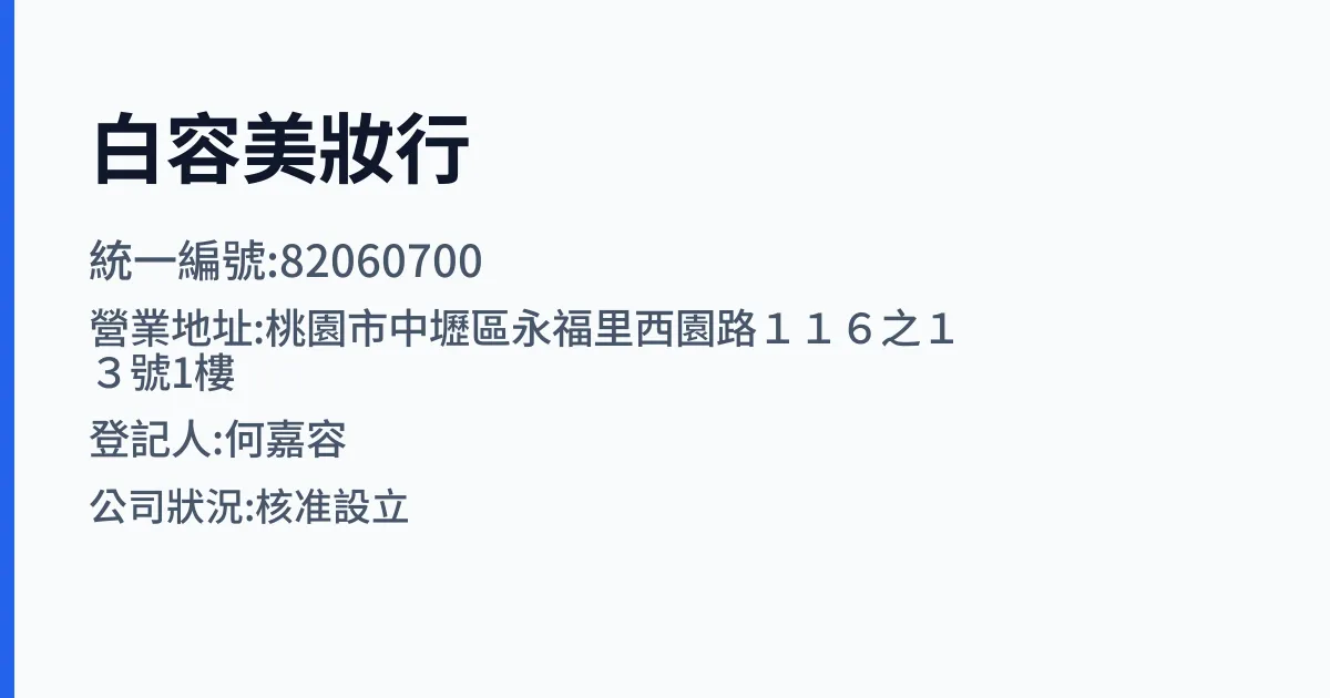白容美妝行 - 統編 82060700(桃園市) 公司登記資料與營業項目詳細圖表