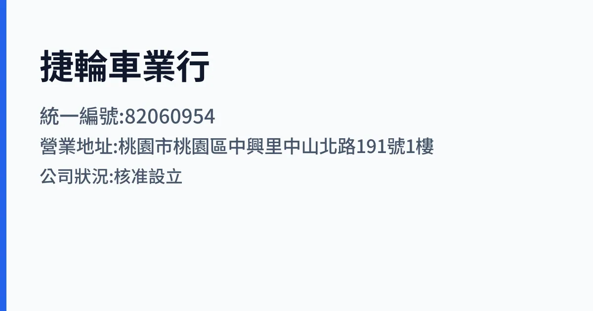 捷輪車業行 - 統編 82060954(桃園市) 公司登記資料與營業項目詳細圖表