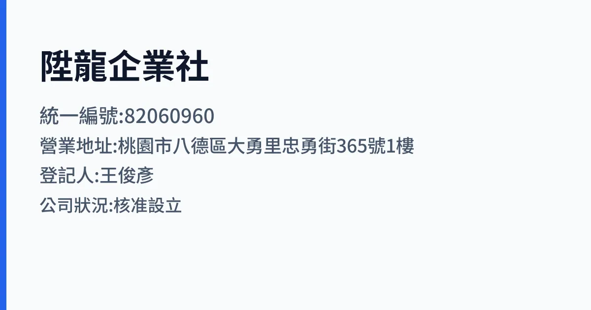 陞龍企業社 - 統編 82060960(桃園市) 公司登記資料與營業項目詳細圖表