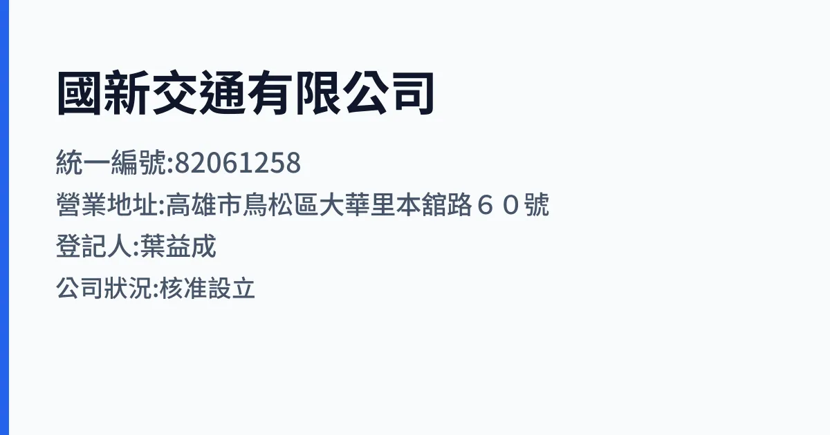 國新交通有限公司 - 統編 82061258(高雄市) 公司登記資料與營業項目詳細圖表