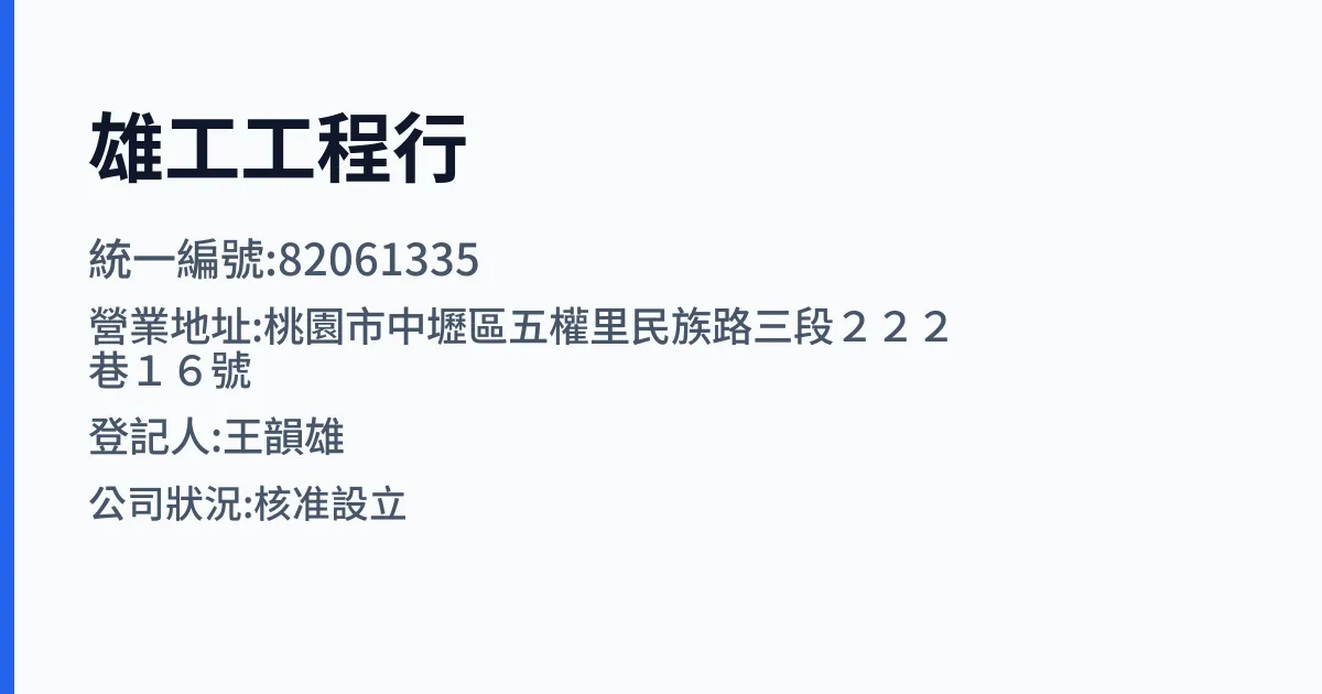 雄工工程行 - 統編 82061335(桃園市) 公司登記資料與營業項目詳細圖表