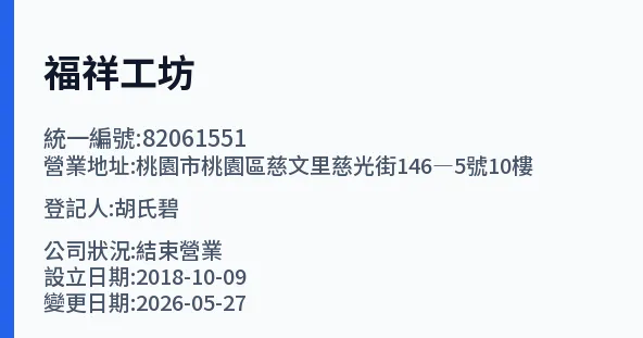 福祥工坊的照片-統編 82061551(桃園市) 公司登記資料與營業項目詳細圖表