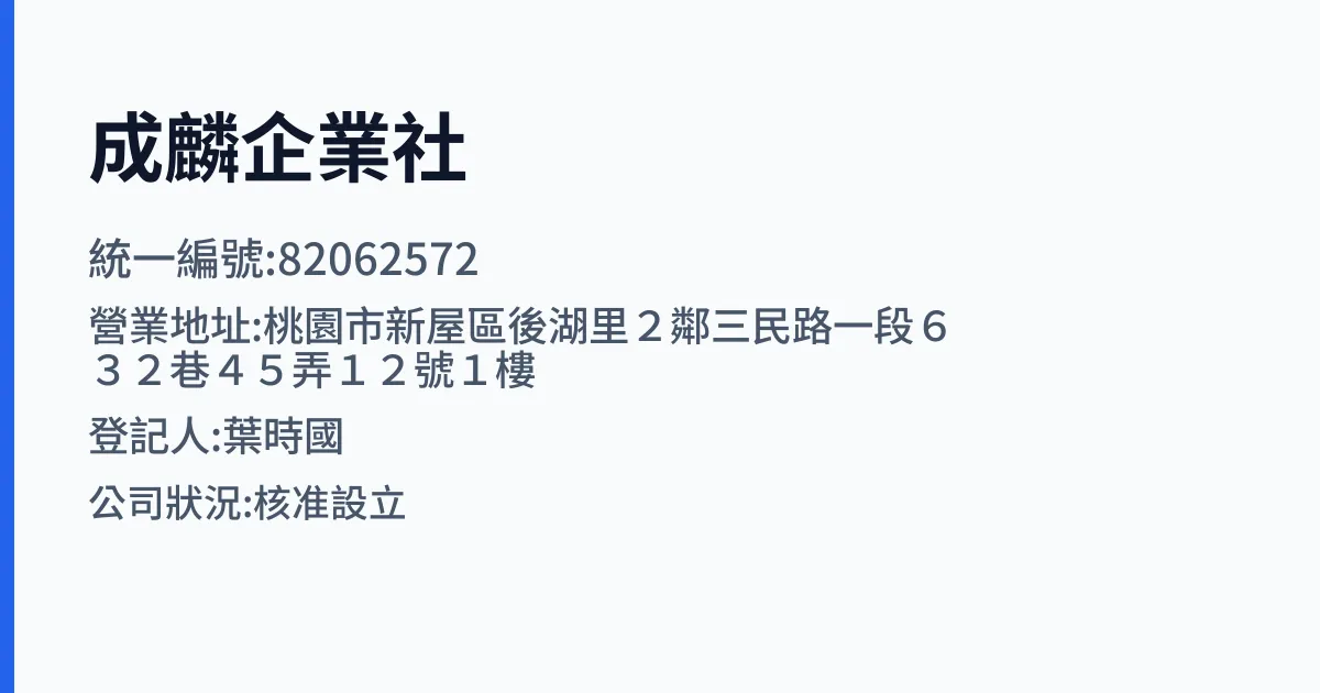 成麟企業社 - 統編 82062572(桃園市) 公司登記資料與營業項目詳細圖表