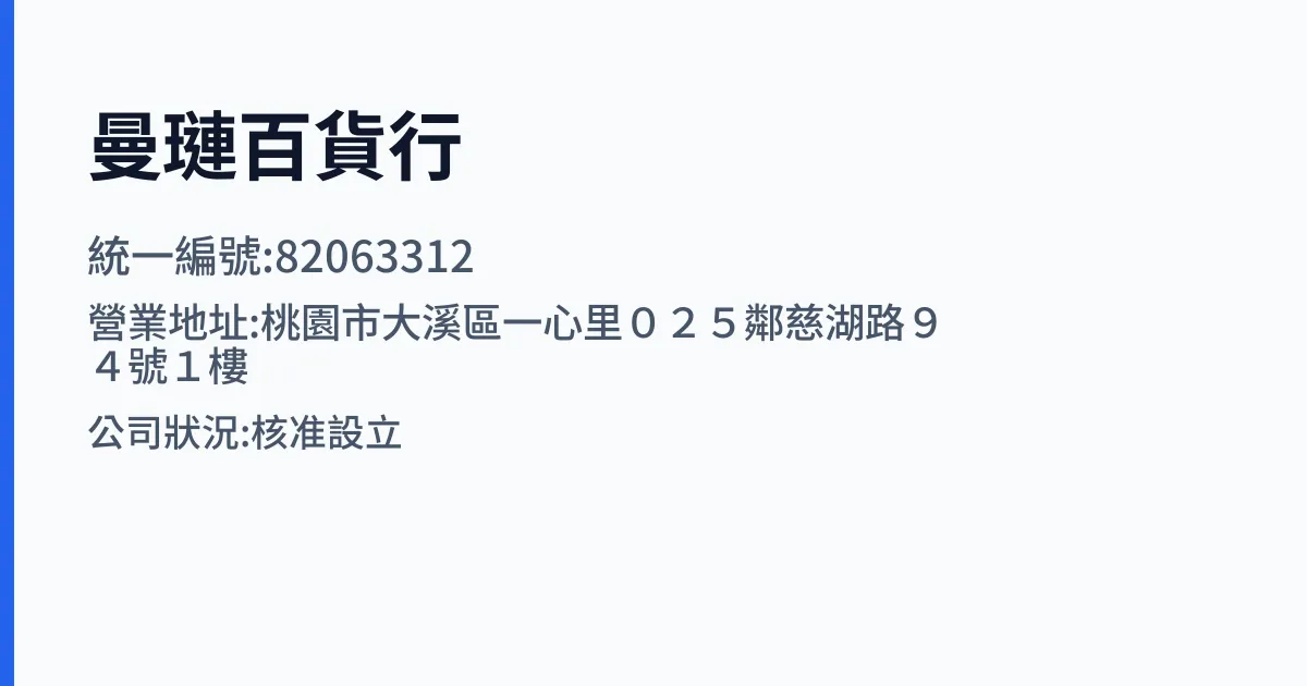 曼璉百貨行 - 統編 82063312(桃園市) 公司登記資料與營業項目詳細圖表
