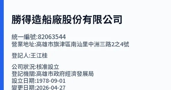 勝得造船廠股份有限公司的照片-統編 82063544(高雄市) 公司登記資料與營業項目詳細圖表