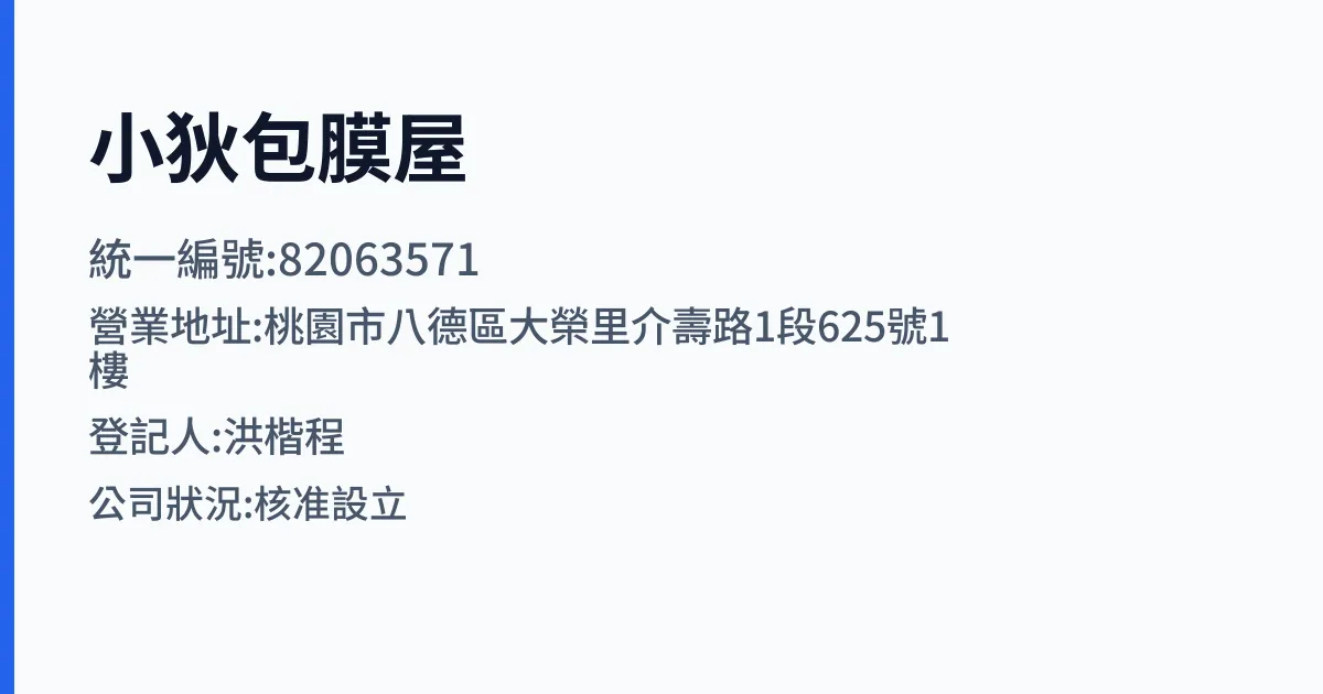 小狄包膜屋 - 統編 82063571(桃園市) 公司登記資料與營業項目詳細圖表
