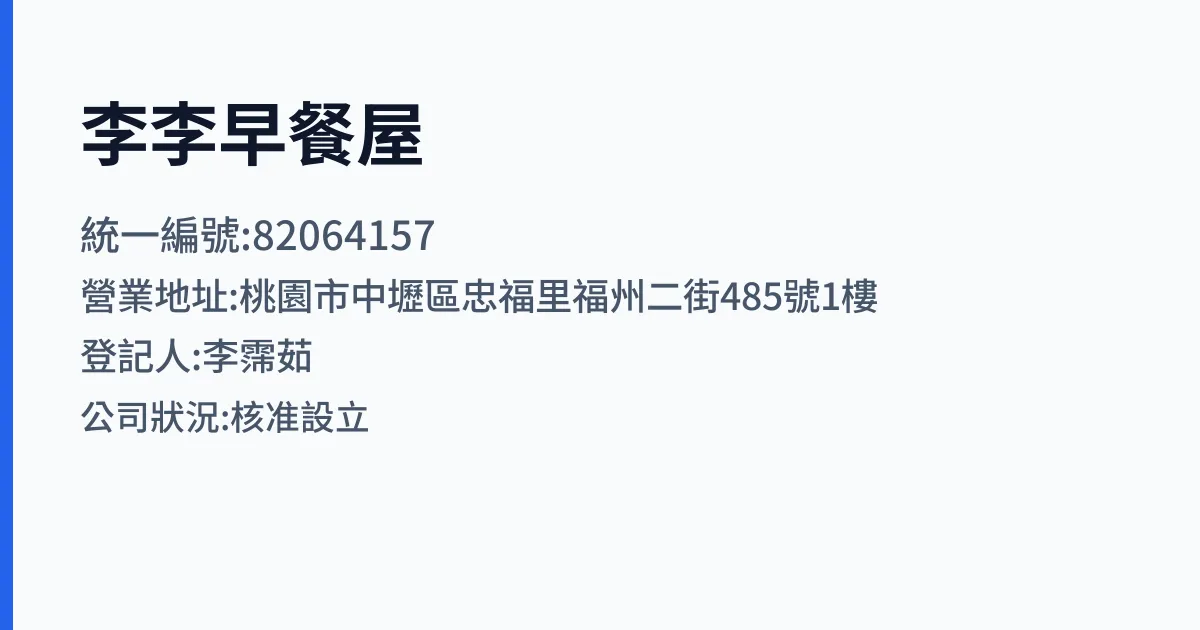 李李早餐屋 - 統編 82064157(桃園市) 公司登記資料與營業項目詳細圖表