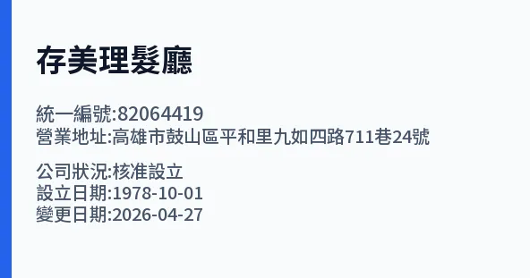 存美理髮廳的照片-統編 82064419(高雄市) 公司登記資料與營業項目詳細圖表