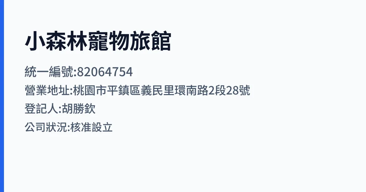 小森林寵物旅館 - 統編 82064754(桃園市) 公司登記資料與營業項目詳細圖表