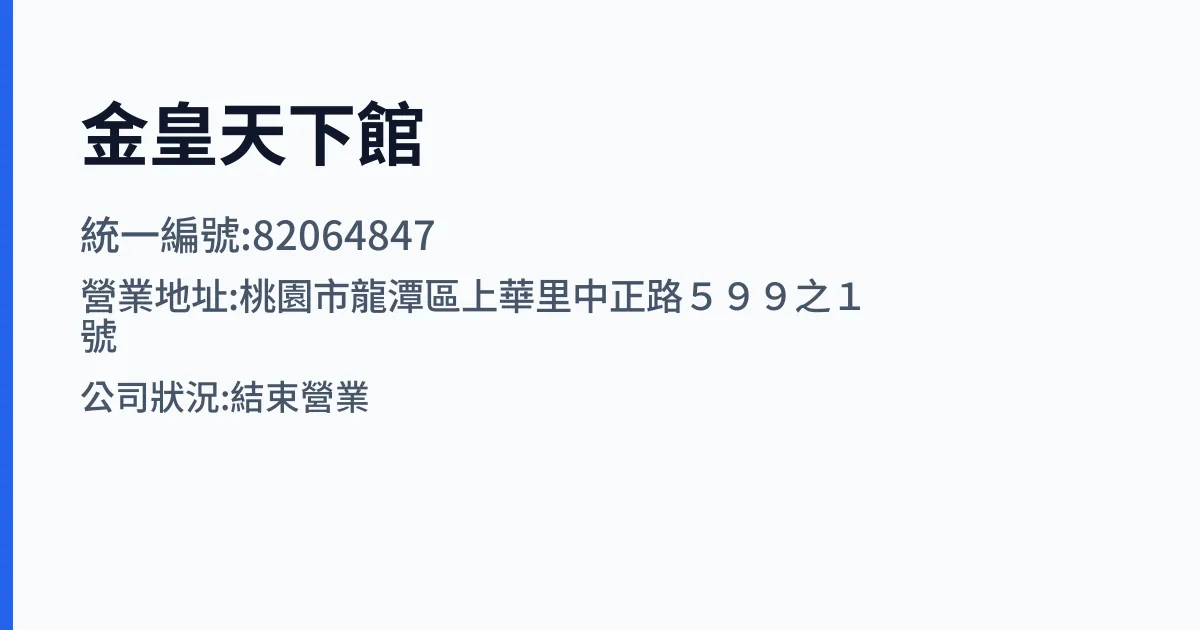 金皇天下館 - 統編 82064847(桃園市) 公司登記資料與營業項目詳細圖表