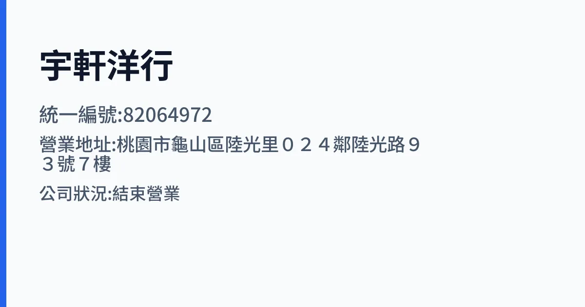 宇軒洋行 - 統編 82064972(桃園市) 公司登記資料與營業項目詳細圖表